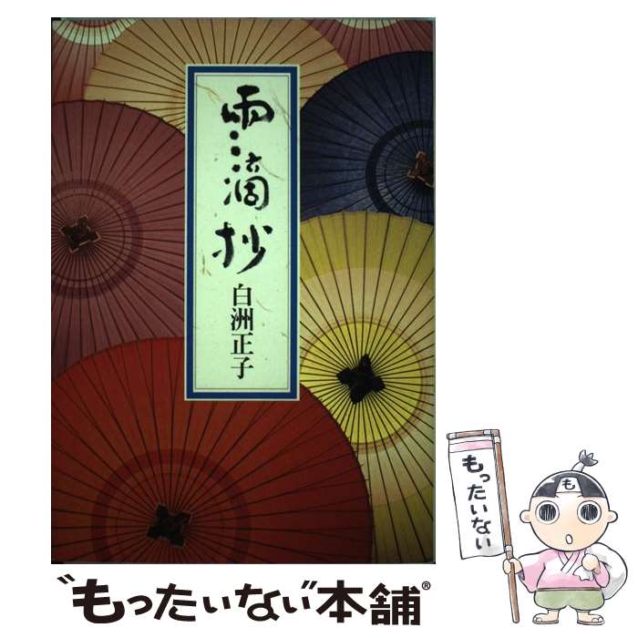 著者：白洲 正子出版社：世界文化社サイズ：単行本（ソフトカバー）ISBN-10：4418095136ISBN-13：9784418095131■こちらの商品もオススメです ● 日月抄 / 白洲 正子 / 世界文化社 [単行本] ■通常24時...