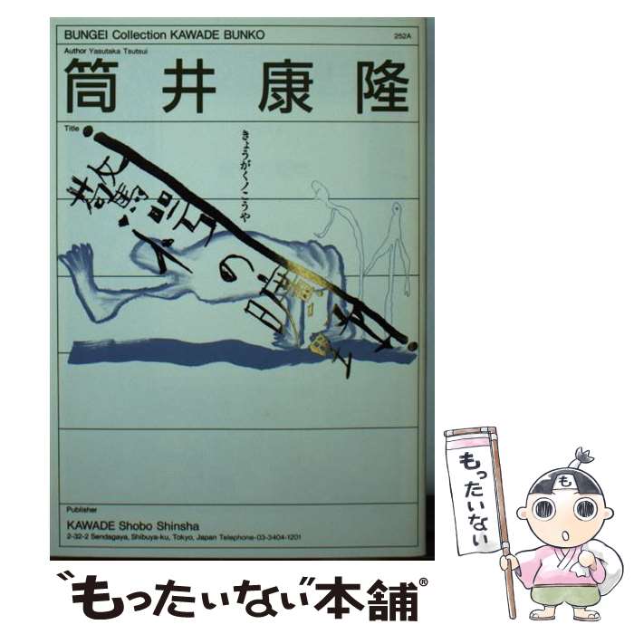 著者：筒井 康隆出版社：河出書房新社サイズ：文庫ISBN-10：4309403212ISBN-13：9784309403212■こちらの商品もオススメです ● 狂気の沙汰も金次第 / 筒井康隆 / 新潮社 [文庫] ● 文学部唯野教授のサブ...