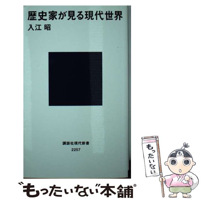著者：入江 昭出版社：講談社サイズ：新書ISBN-10：4062882574ISBN-13：9784062882576■こちらの商品もオススメです ● 青春を山に賭けて / 植村 直己 / 文藝春秋 [文庫] ● 明治維新と日本人 / 芳賀...
