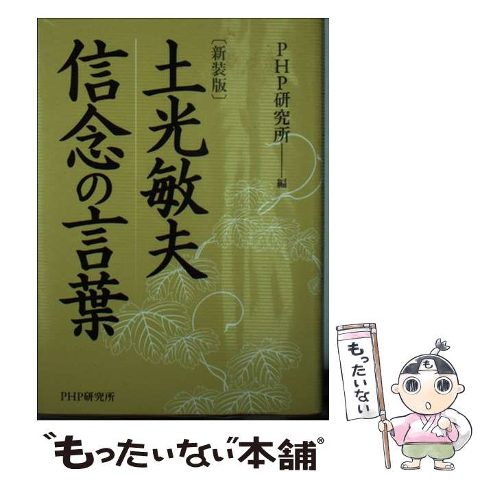 著者：PHP研究所出版社：PHP研究所サイズ：単行本ISBN-10：4569771769ISBN-13：9784569771762■こちらの商品もオススメです ● 打たれ強く生きる / 城山三郎 / 新潮社 [文庫] ● 土光敏夫の世界 /...