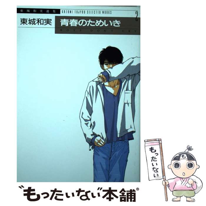 著者：東城 和実出版社：新書館サイズ：コミックISBN-10：4403613543ISBN-13：9784403613548■こちらの商品もオススメです ● 天使のためについた嘘 / ダニー コリンズ, 友井 美穂 / ハーパーコリンズ・ ...