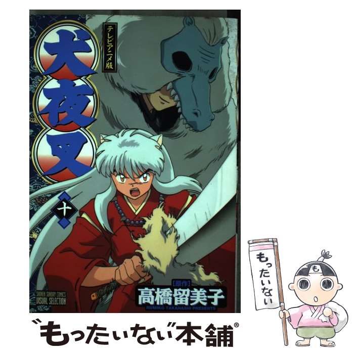 著者：高橋 留美子出版社：小学館サイズ：コミックISBN-10：4091267602ISBN-13：9784091267603■こちらの商品もオススメです ● 新世紀エヴァンゲリオン　（9） / 貞本 義行 / KADOKAWA/角川書店 ...