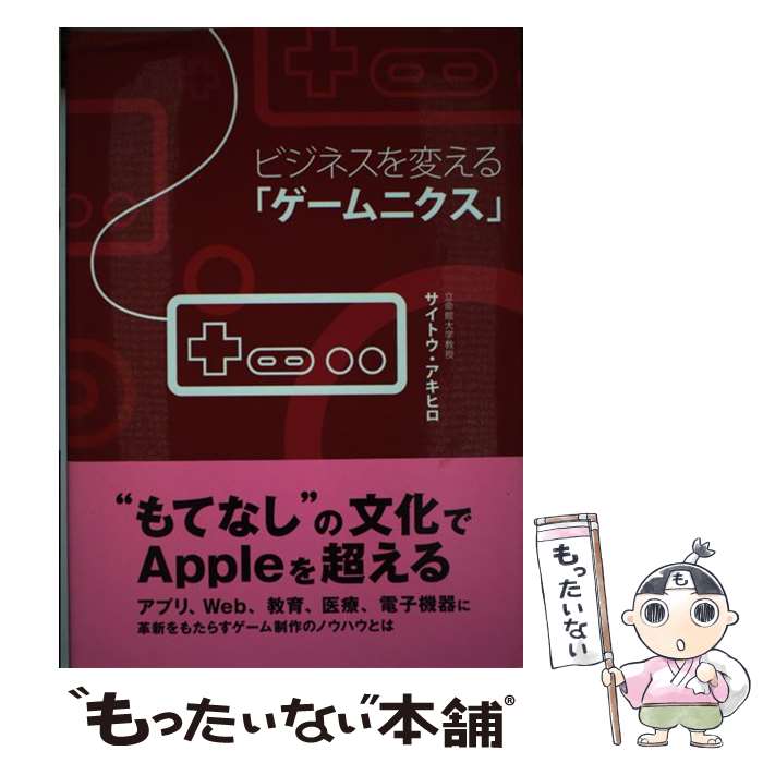 著者：サイトウ・アキヒロ出版社：日経BPサイズ：単行本ISBN-10：4822276597ISBN-13：9784822276591■通常24時間以内に出荷可能です。※繁忙期やセール等、ご注文数が多い日につきましては　発送まで48時間かかる...