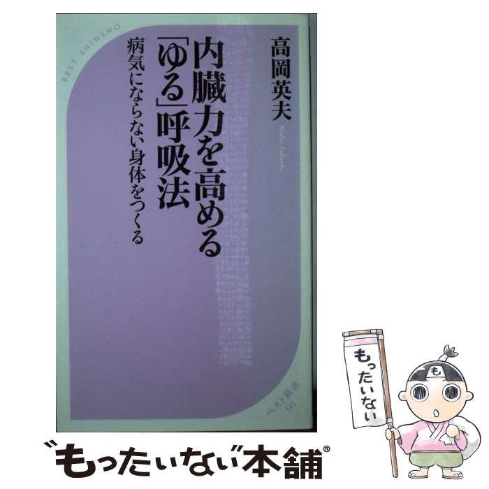 著者：高岡 英夫出版社：ベストセラーズサイズ：新書ISBN-10：4584121451ISBN-13：9784584121450■こちらの商品もオススメです ● 自分の頭と身体で考える / 養老 孟司, 甲野 善紀 / PHP研究所 [文庫...