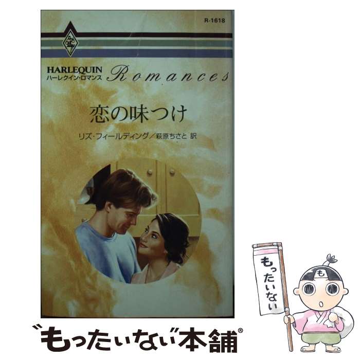 著者：リズ フィールディング, 萩原 ちさと, Liz Fielding出版社：ハーパーコリンズ・ジャパンサイズ：新書ISBN-10：459600479XISBN-13：9784596004796■こちらの商品もオススメです ● シャンパン...