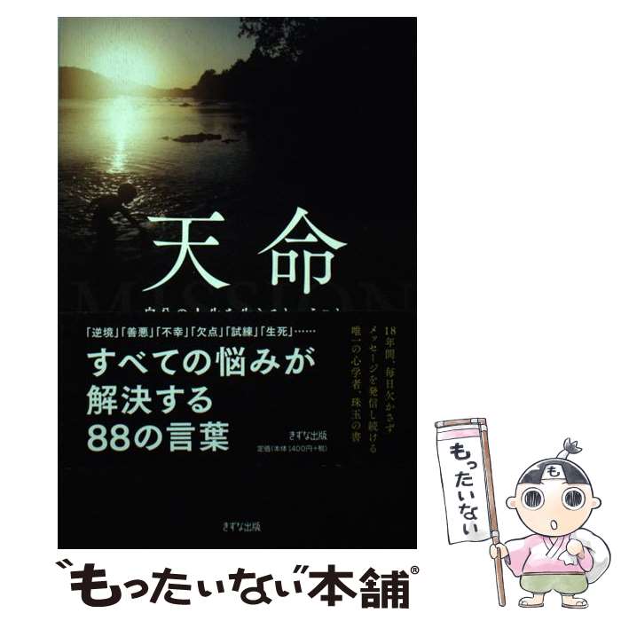 著者：円 純庵出版社：きずな出版サイズ：単行本（ソフトカバー）ISBN-10：4907072910ISBN-13：9784907072919■こちらの商品もオススメです ● 天命に生きる / 神渡 良平 / 致知出版社 [単行本] ■通常2...