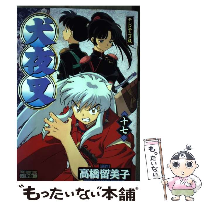 著者：サンライズ出版社：小学館サイズ：コミックISBN-10：4091267971ISBN-13：9784091267979■こちらの商品もオススメです ● 映画犬夜叉鏡の中の夢幻城（上巻） / 高橋 留美子 / 小学館 [コミック] ● ...