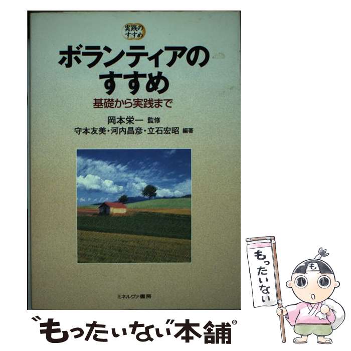 著者：守本 友美, 河内 昌彦, 立石 宏昭, 岡本 栄一出版社：ミネルヴァ書房サイズ：単行本ISBN-10：4623042995ISBN-13：9784623042999■こちらの商品もオススメです ● 学生のためのボランティア論 / 岡...