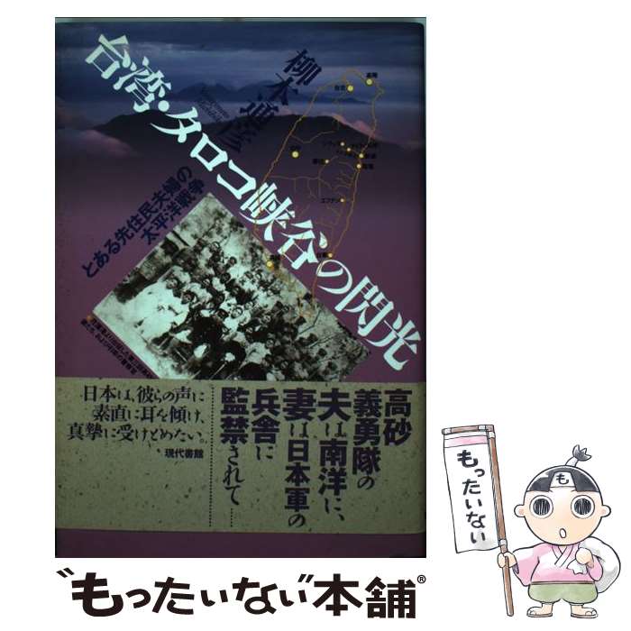 著者：柳本 通彦出版社：現代書館サイズ：単行本ISBN-10：4768468071ISBN-13：9784768468074■こちらの商品もオススメです ● 済州島四・三事件 / 文 京洙 / 平凡社 [単行本] ● 台湾先住民・山の女たち...