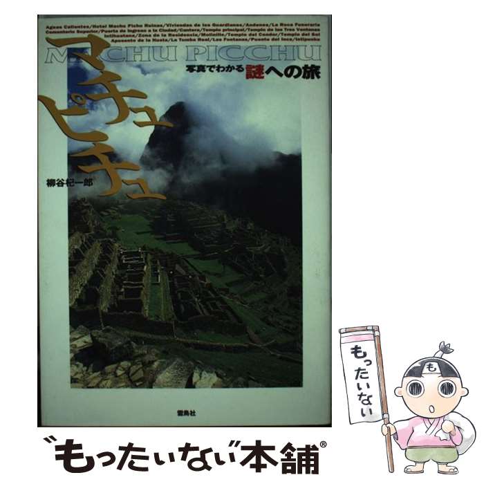 著者：柳谷 杞一郎出版社：雷鳥社サイズ：単行本ISBN-10：4844133098ISBN-13：9784844133094■こちらの商品もオススメです ● インカ帝国 / カルメン ベルナン / 創元社 [単行本] ● アンデス・インカを...