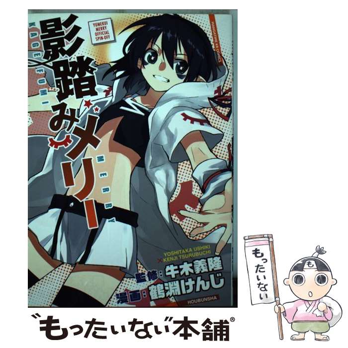 著者：監修：牛木義隆, 漫画：鶴淵けんじ出版社：芳文社サイズ：コミックISBN-10：4832240536ISBN-13：9784832240537■こちらの商品もオススメです ● 夢喰いメリー4コマアンソロジーコミック（＃1） / アンソ...
