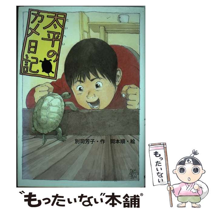 著者：別司 芳子, 岡本 順出版社：文研出版サイズ：単行本ISBN-10：4580820681ISBN-13：9784580820685■こちらの商品もオススメです ● 育てたように子は育つ－相田みつを いのちのことば－ / 佐々木正美 /...