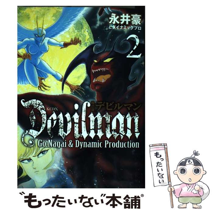 著者：永井 豪, ダイナミック プロ出版社：講談社サイズ：コミックISBN-10：406376642XISBN-13：9784063766424■こちらの商品もオススメです ● デビルマン（1）改訂版 / 永井 豪, ダイナミック プロ /...