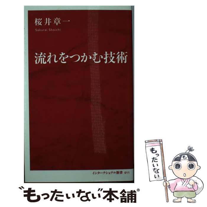 著者：桜井 章一出版社：集英社インターナショナルサイズ：新書ISBN-10：4797680113ISBN-13：9784797680119■こちらの商品もオススメです ● ONE PIECE 40 / 尾田 栄一郎 / 集英社 [コミック]...
