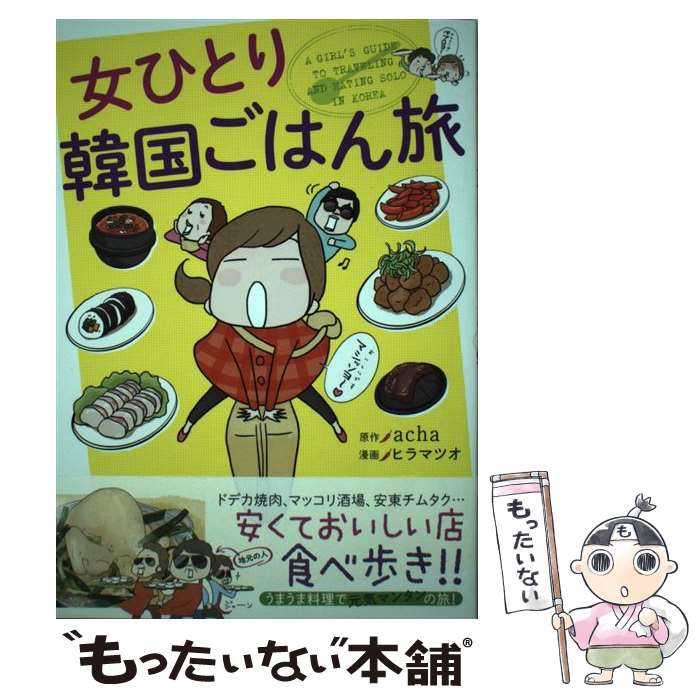 著者：ヒラマツオ出版社：KADOKAWA(中経出版)サイズ：単行本ISBN-10：4806146595ISBN-13：9784806146599■こちらの商品もオススメです ● 酒のほそ道宗達に飲ませたい日本酒100選 / ラズウェル細木 ...