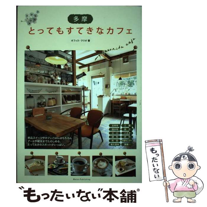 著者：オフィス クリオ出版社：メイツ出版サイズ：単行本ISBN-10：4780409012ISBN-13：9784780409017■通常24時間以内に出荷可能です。※繁忙期やセール等、ご注文数が多い日につきましては　発送まで48時間かかる...
