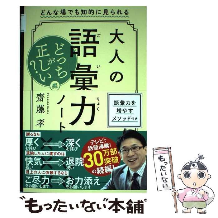 著者：齋藤 孝出版社：SBクリエイティブサイズ：単行本ISBN-10：4797396059ISBN-13：9784797396058■こちらの商品もオススメです ● 頭のいい説明「すぐできる」コツ / 鶴野 充茂 / 三笠書房 [文庫] ●...