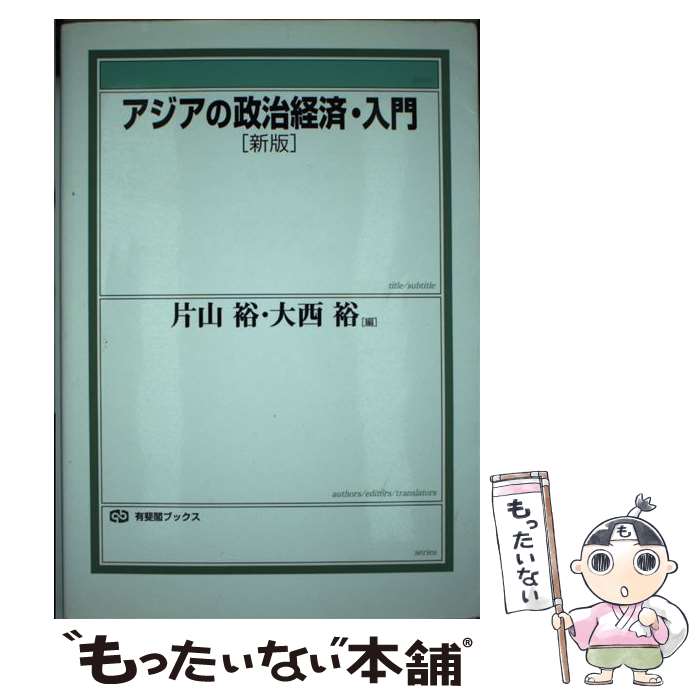 著者：片山裕, 大西裕出版社：有斐閣サイズ：単行本（ソフトカバー）ISBN-10：4641183864ISBN-13：9784641183865■通常24時間以内に出荷可能です。※繁忙期やセール等、ご注文数が多い日につきましては　発送まで4...