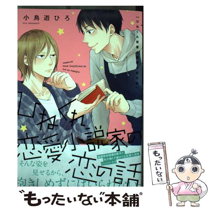 著者：小鳥遊ひろ出版社：KADOKAWAサイズ：コミックISBN-10：4047350389ISBN-13：9784047350380■こちらの商品もオススメです ● ヲタクに恋は難しい（1） / ふじた / 一迅社 [コミック] ● ラブ...