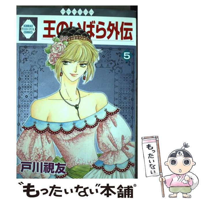 著者：戸川 視友出版社：冬水社サイズ：コミックISBN-10：4864233071ISBN-13：9784864233071■こちらの商品もオススメです ● 王のいばら外伝（7） / 戸川 視友 / 冬水社 [コミック] ● 王のいばら（1...