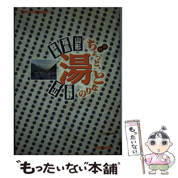 著者：新潟日報メディアネット出版社：新潟日報メディアネットサイズ：単行本ISBN-10：4888626804ISBN-13：9784888626804■通常24時間以内に出荷可能です。※繁忙期やセール等、ご注文数が多い日につきましては　発送...
