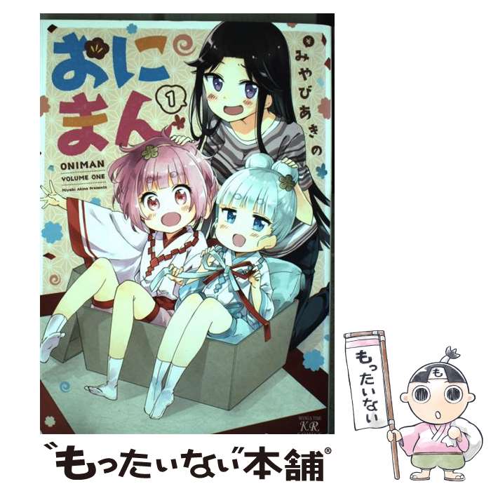 著者：みやびあきの出版社：芳文社サイズ：コミックISBN-10：4832245422ISBN-13：9784832245426■こちらの商品もオススメです ● 兄と弟log / 水街 / リブレ出版 [コミック] ● アリス・エクス・マキナ...