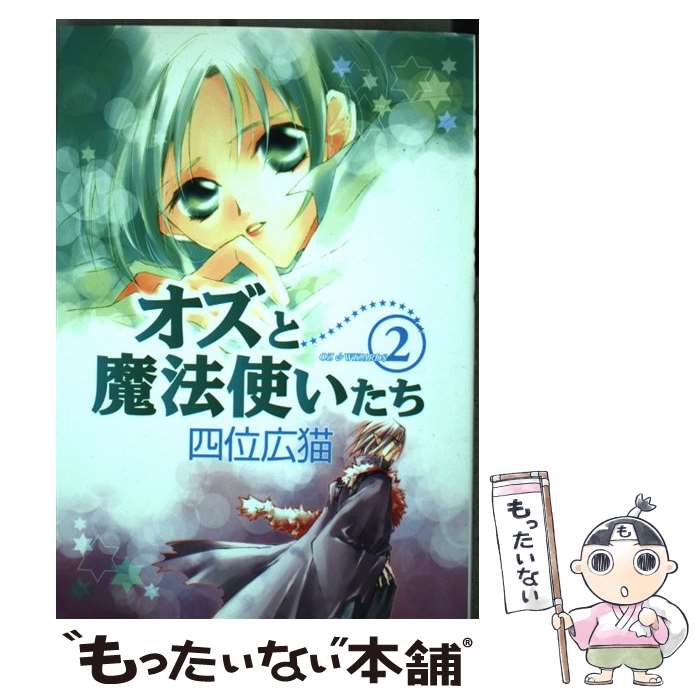著者：四位 広猫出版社：新書館サイズ：コミックISBN-10：4403616976ISBN-13：9784403616976■通常24時間以内に出荷可能です。※繁忙期やセール等、ご注文数が多い日につきましては　発送まで48時間かかる場合があ...