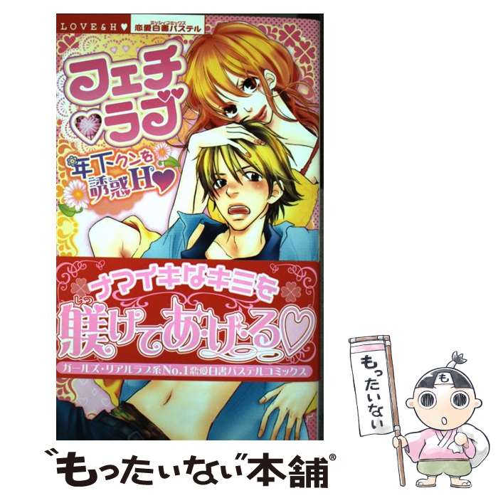 著者：恋愛白書パステル出版社：宙出版サイズ：コミックISBN-10：4776723344ISBN-13：9784776723349■こちらの商品もオススメです ● 夏～はげしく～ / 横山 真由美, 吉永 ゆう, もも たまこ, 和泉 かね...