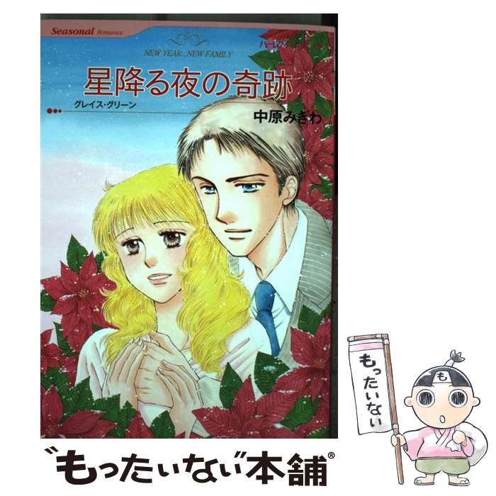 著者：中原 みぎわ出版社：ハーパーコリンズ・ジャパンサイズ：コミックISBN-10：4596954771ISBN-13：9784596954770■こちらの商品もオススメです ● ギリシア式に愛して / キャシー ウィリアムズ, 長崎 真央...
