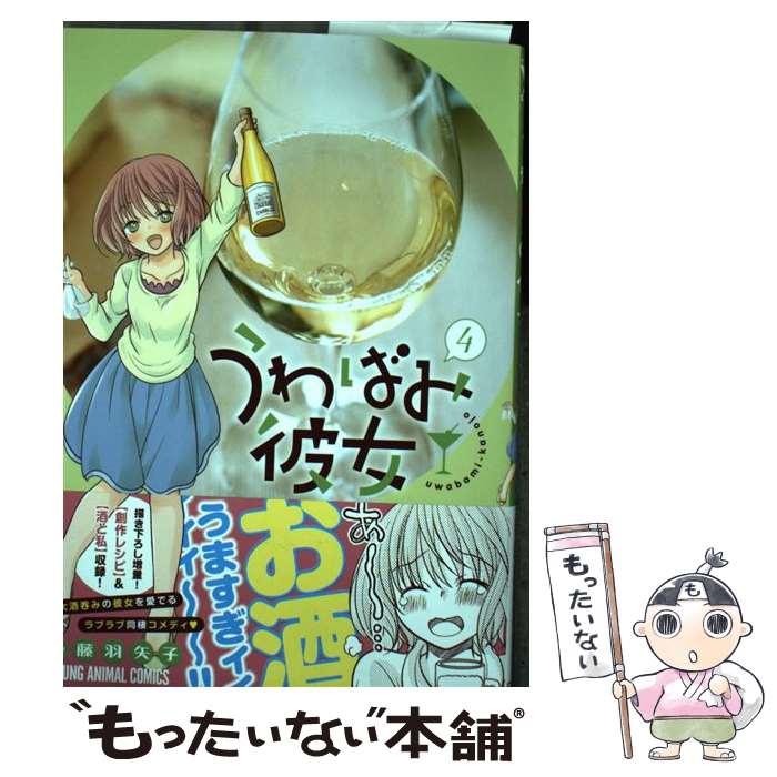 著者：後藤羽矢子出版社：白泉社サイズ：コミックISBN-10：4592148584ISBN-13：9784592148586■こちらの商品もオススメです ● うわばみ彼女（2） / 後藤羽矢子 / 白泉社 [コミック] ● うわばみ彼女 /...