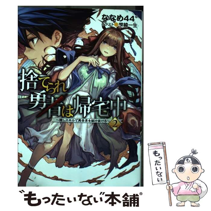著者：ななめ44°, 雫綺一生出版社：TOブックスサイズ：単行本（ソフトカバー）ISBN-10：486472668XISBN-13：9784864726689■通常24時間以内に出荷可能です。※繁忙期やセール等、ご注文数が多い日につきまして...