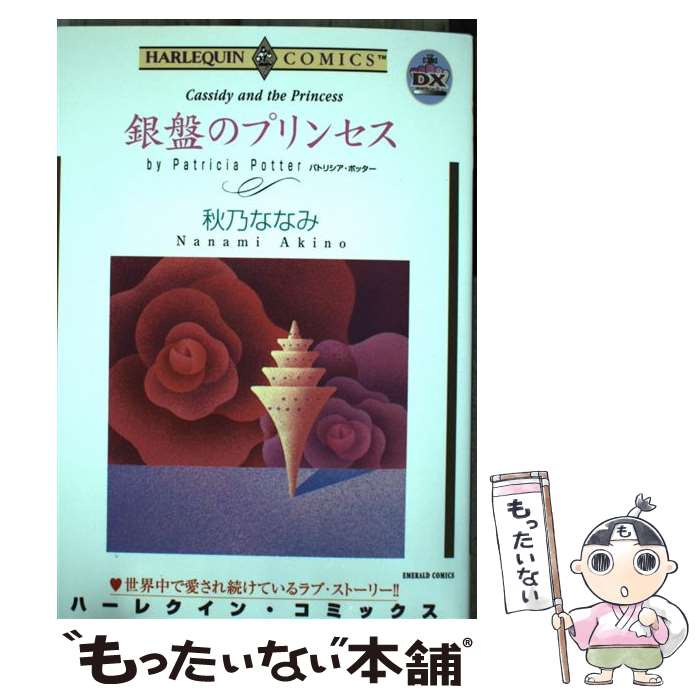 著者：秋乃 ななみ出版社：宙出版サイズ：コミックISBN-10：4776719126ISBN-13：9784776719120■こちらの商品もオススメです ● 春の雨にぬれても / 秋乃 ななみ, リサ・クレイパス / 宙出版 [コミック]...