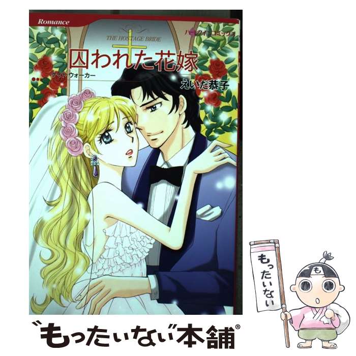 著者：えいだ 恭子出版社：ハーパーコリンズ・ジャパンサイズ：コミックISBN-10：4596954992ISBN-13：9784596954992■こちらの商品もオススメです ● 銀砂の竜と月の姫 / マーガレット・チャニング, 橘 花夜 ...