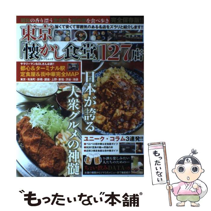 著者：辰巳出版出版社：辰巳出版サイズ：ムックISBN-10：4777820483ISBN-13：9784777820481■こちらの商品もオススメです ● 東京ノスタルジック街中華 / 辰巳出版 / 辰巳出版 [ムック] ● 【最新版】デイ...