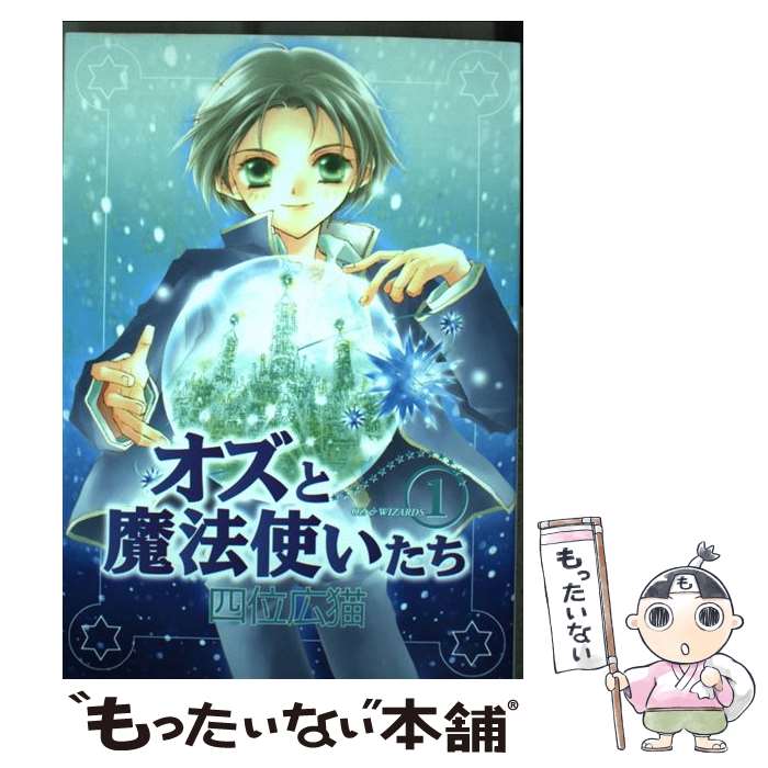 著者：四位 広猫出版社：新書館サイズ：コミックISBN-10：4403616593ISBN-13：9784403616594■通常24時間以内に出荷可能です。※繁忙期やセール等、ご注文数が多い日につきましては　発送まで48時間かかる場合があ...