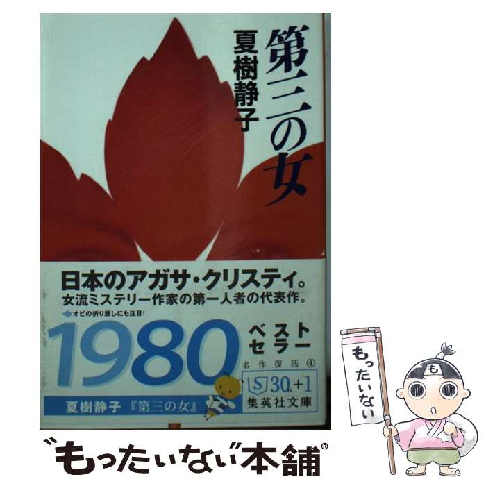 著者：夏樹 静子出版社：集英社サイズ：文庫ISBN-10：4087503186ISBN-13：9784087503180■こちらの商品もオススメです ● 閨閥 / 夏樹 静子 / 文藝春秋 [文庫] ● 目撃 / 夏樹 静子 / KADOK...