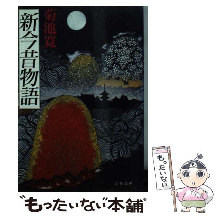著者：菊池寛出版社：文藝春秋サイズ：文庫ISBN-10：4167410036ISBN-13：9784167410032■こちらの商品もオススメです ● 銀の匙 / 中 勘助 / 岩波書店 [文庫] ● 真田軍記 / 井上 靖 / KADOK...