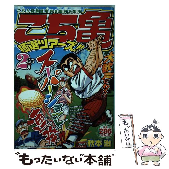 著者：秋本 治出版社：集英社サイズ：ムックISBN-10：4081097100ISBN-13：9784081097104■こちらの商品もオススメです ● こち亀極選ツアーズ！！（1月） / 秋本 治 / 集英社 [ムック] ● こち亀極選ツ...