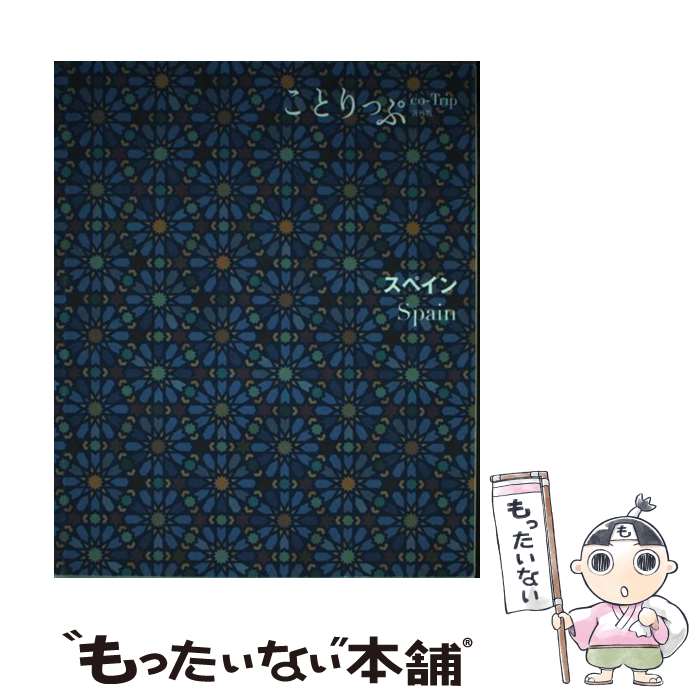 著者：昭文社 旅行ガイドブック 編集部出版社：昭文社サイズ：単行本（ソフトカバー）ISBN-10：4398154558ISBN-13：9784398154552■こちらの商品もオススメです ● 1，000万人の海外旅行スペイン語会話改訂12...