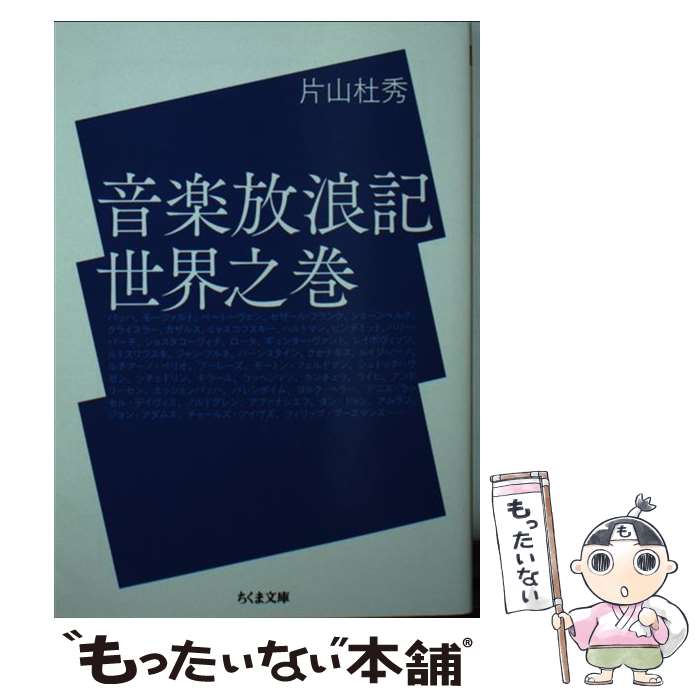 著者：片山 杜秀出版社：筑摩書房サイズ：文庫ISBN-10：4480435697ISBN-13：9784480435699■こちらの商品もオススメです ● 音楽放浪記　日本之巻 / 筑摩書房 [文庫] ■通常24時間以内に出荷可能です。※繁...