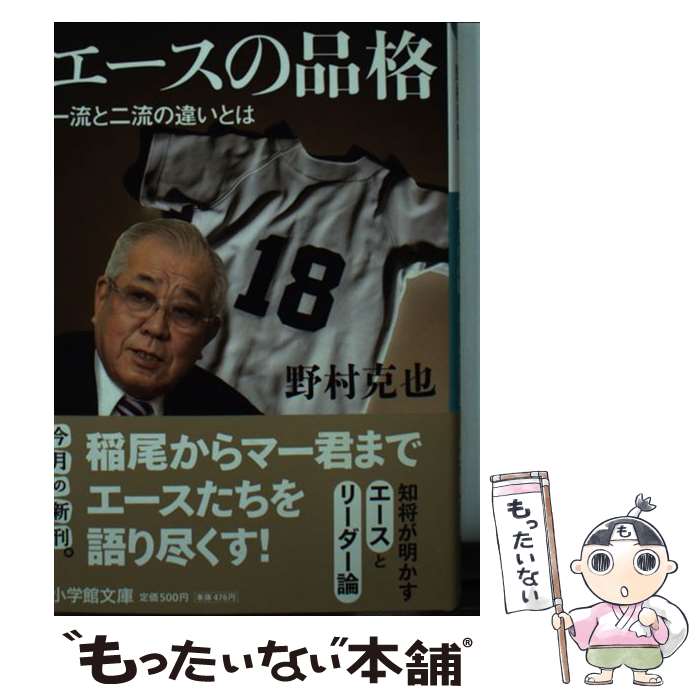著者：野村 克也出版社：小学館サイズ：文庫ISBN-10：409408522XISBN-13：9784094085228■こちらの商品もオススメです ● ソフィーの世界 / ヨースタイン ゴルデル, Jostein Gaarder, 池田 ...