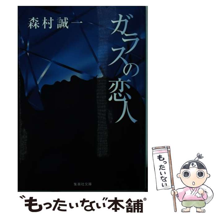著者：森村 誠一出版社：集英社サイズ：文庫ISBN-10：4087450570ISBN-13：9784087450576■こちらの商品もオススメです ● 高千穂伝説殺人事件 / 内田 康夫 / KADOKAWA [文庫] ● 新装版人間の証...