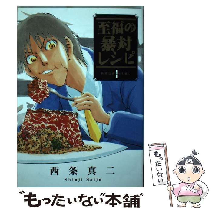 著者：西条 真二出版社：講談社サイズ：コミックISBN-10：4063825442ISBN-13：9784063825442■こちらの商品もオススメです ● 至福の暴対レシピ（2） / 西条 真二 / 講談社 [コミック] ● 至福の暴対レ...