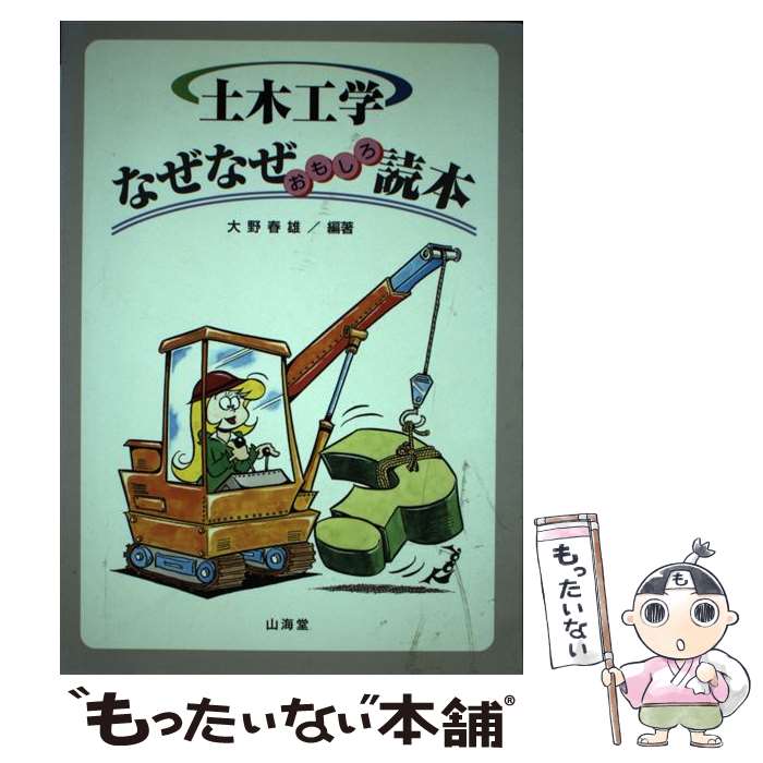 著者：大野 春雄出版社：山海堂サイズ：単行本ISBN-10：438102110XISBN-13：9784381021106■こちらの商品もオススメです ● マンガで分かる心療内科（1） / ゆうき ゆう, ソウ / 少年画報社 [コミック]...
