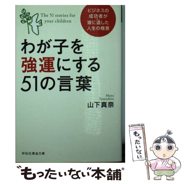 著者：山下 真奈出版社：祥伝社サイズ：文庫ISBN-10：4396314248ISBN-13：9784396314248■こちらの商品もオススメです ● 心をひらく35のヒント 聞く力 / 阿川 佐和子 / 文藝春秋 [新書] ● 子どもが...