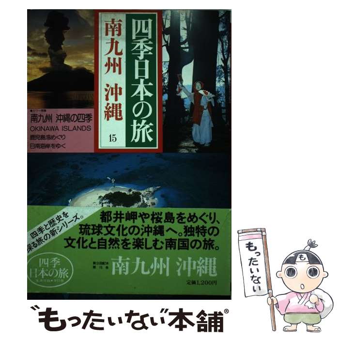 著者：第一アートセンター出版社：集英社サイズ：ペーパーバックISBN-10：4081820155ISBN-13：9784081820153■こちらの商品もオススメです ● 四季日本の旅 12 山陰 山口 / 第一アートセンター / 集英社 ...