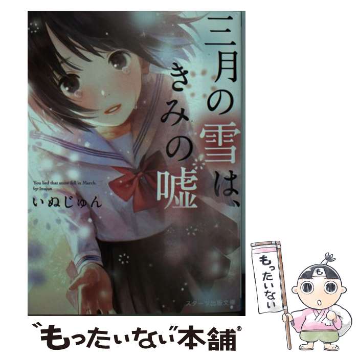 著者：いぬじゅん出版社：スターツ出版サイズ：文庫ISBN-10：4813702635ISBN-13：9784813702634■こちらの商品もオススメです ● 岩波文庫的　月の満ち欠け / 佐藤 正午 / 岩波書店 [文庫] ● この冬、い...