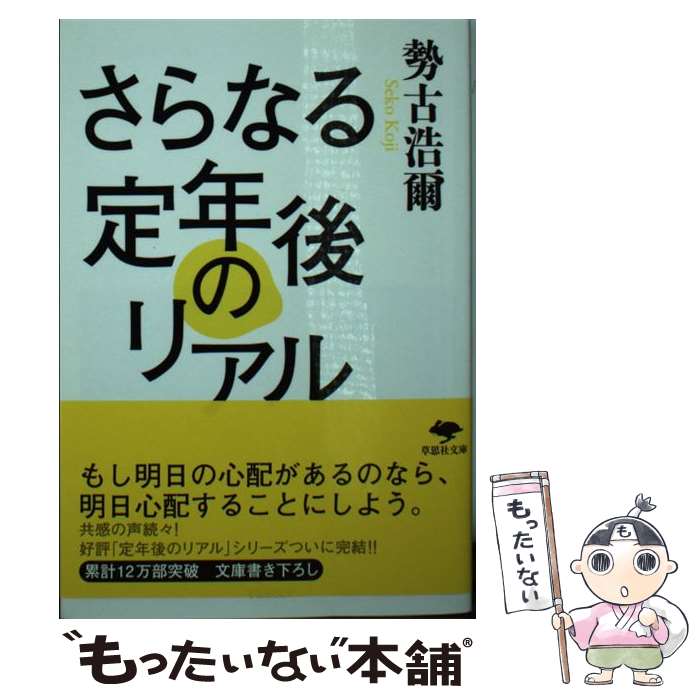 著者：勢古浩爾出版社：草思社サイズ：文庫ISBN-10：4794221703ISBN-13：9784794221704■こちらの商品もオススメです ● 眠れぬ夜に読む本 / 遠藤 周作 / 光文社 [文庫] ● 文庫　定年後のリアル / 勢...