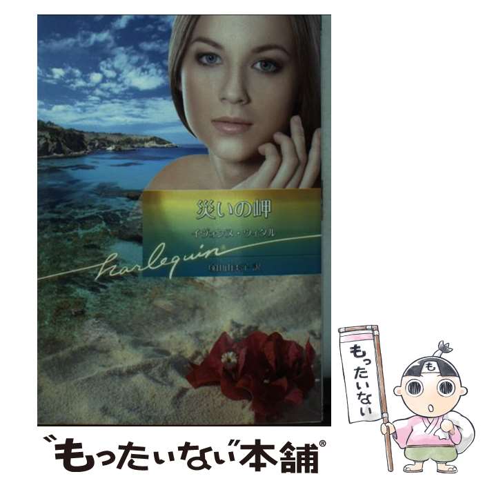 著者：イヴォンヌ ウィタル, 塚田 由美子, Yvonne Whittal出版社：ハーパーコリンズ・ジャパンサイズ：文庫ISBN-10：4596934940ISBN-13：9784596934949■こちらの商品もオススメです ● 隻眼のガ...