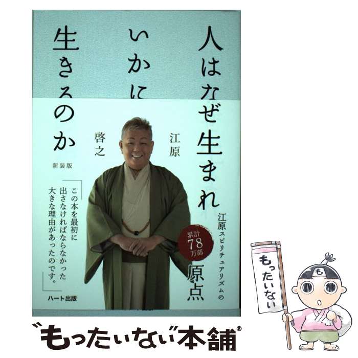 著者：江原 啓之出版社：ハート出版サイズ：単行本（ソフトカバー）ISBN-10：4802400225ISBN-13：9784802400220■こちらの商品もオススメです ● ユニット / 佐々木 譲 / KADOKAWA [文庫] ● あ...